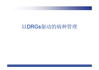 以DRGs为驱动的病组的管理.pdf - 学科建设|医保|医管|护理 - 文档中心 - 医休器械