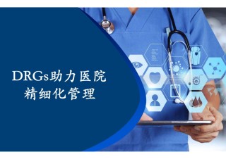 DRGs助力医院精细化管理.pdf - 学科建设|医保|医管|护理 - 文档中心 - 医休器械