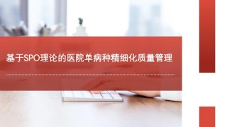 基于SPO理论的医院单病种精细化质量管理.pdf - 学科建设|医保|医管|护理 - 文档中心 - 医休器械