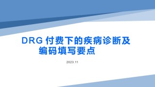 drgs付费下首页诊断和编码填写要点探讨实操.pptx - 学科建设|医保|医管|护理 - 文档中心 - 医休器械