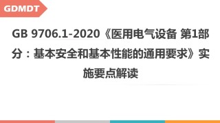 GB 9706.1-2020 实施要点解读-68页.pdf - 研发资料 - 文档中心 - 医休器械