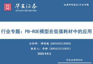 医疗器械行业专题研究：PB_ROE模型在低值耗材中的应用.pdf - 市场，金融政策 - 文档中心 - 医休器械