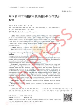 2024版NCCN指南中胰腺癌外科治疗部分解读.pdf - 学科建设|医保|医管|护理 - 文档中心 - 医休器械