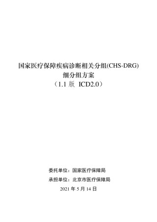 CHS-DRG 1.1 修订版 （医保编码2.0)分组规则.pdf - 学科建设|医保|医管|护理 - 文档中心 - 医休器械