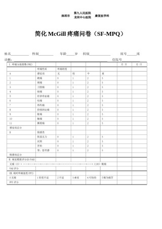 简化McGill疼痛问卷（SF-MPQ）.doc - 学科建设|医保|医管|护理 - 文档中心 - 医休器械