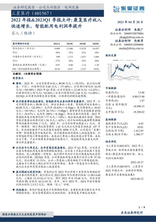 2022年报&2023Q1季报点评：康复医疗收入快速增长，智能配用电利润率提升.pdf - 医疗器械 - 文档中心 - 医休器械