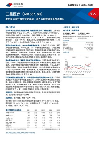 三星医疗601567.SH配用电与医疗服务双轮驱动，海外与新能源业务快速增长.pdf - 医疗器械 - 文档中心 - 医休器械