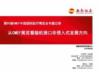 第89届CMEF中国国际医疗博览会专题记录：从CMEF展览看脑机接口非侵入式发展方向.pdf - 医疗器械 - 文档中心 - 医休器械