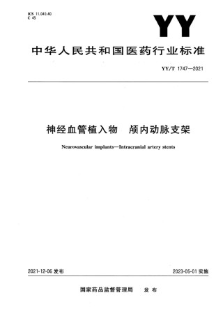 YYT 1747-2021神经血管植入物 颅内动脉支架.pdf - 注册法规 - 文档中心 - 医休器械