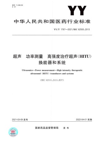 YYT 1767-2021 超声 功率测量 高强度治疗超声（HITU）换能器和系统 2.pdf - 注册法规 - 文档中心 - 医休器械