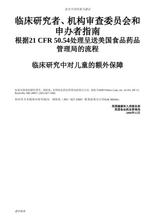 【280】临床研究者、机构审查委员会和申办者指南-根据21 CFR 50.54处理呈送FDA的流程.doc - 注册法规 - 文档中心 - 医休器械