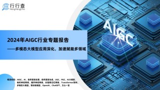 2024年AIGC行业专题报告.pdf - 市场，金融政策 - 文档中心 - 医休器械