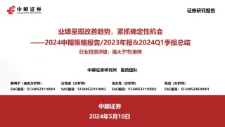 医药2024中期策略报告_2023年报&2024Q1季报总结：业绩呈现改善趋势，紧抓确定性机会.pdf - 医疗器械 - 文档中心 - 医休器械