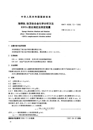GBT 4698.13-1996海绵钛、钛及钛合金化学分析方法 EDTA络合滴定法测定锆量.pdf - 标准 - 文档中心 - 医休器械